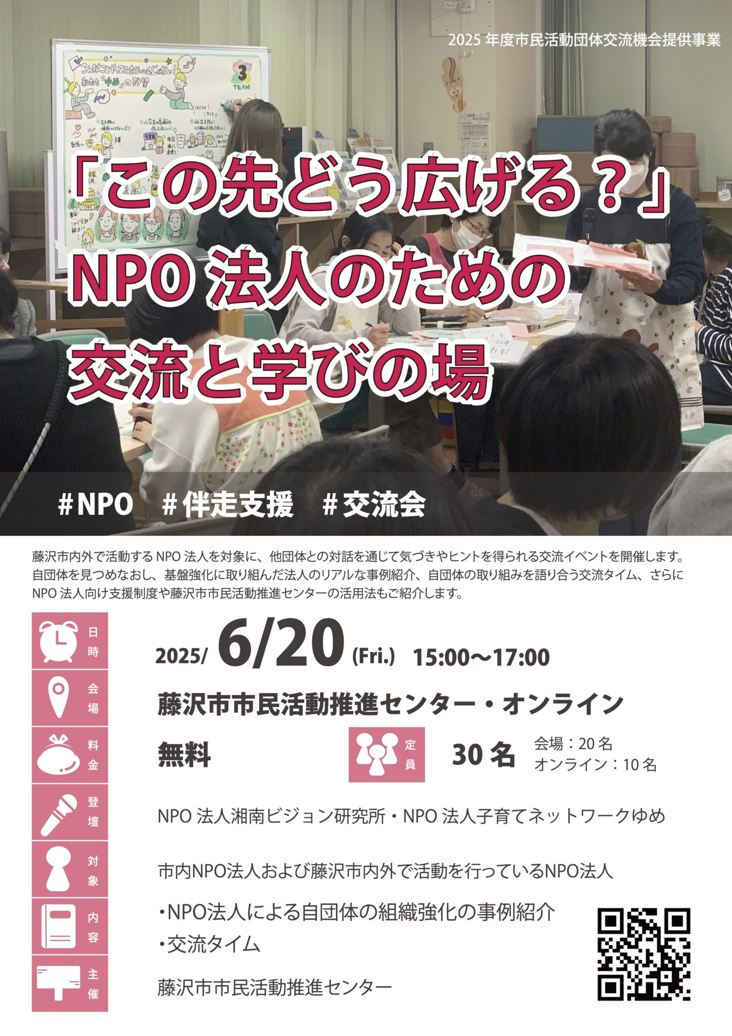 【6/20開催】昨年度NPO伴走応援プログラム参加団体事例紹介イベント（ご案内） | かながわNPO伴走応援プログラム